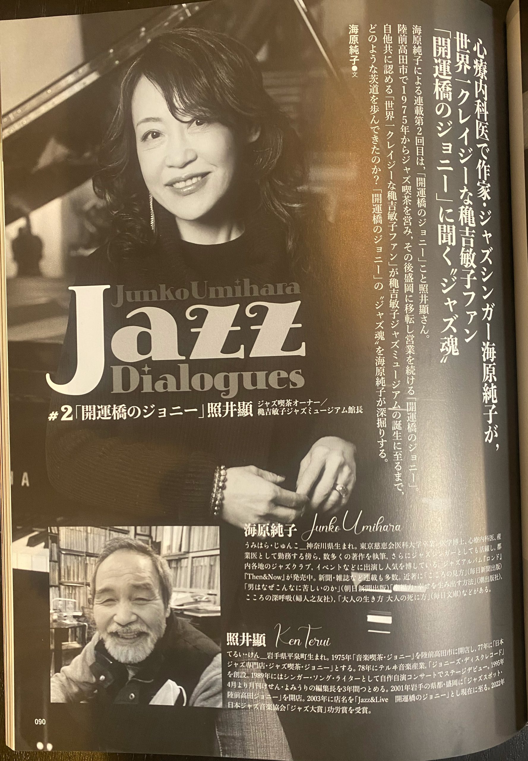Jaz.in Vol.004 海原純子のJazz Dialogues 第2回 照井顯 – 海原純子のHarvard Diary